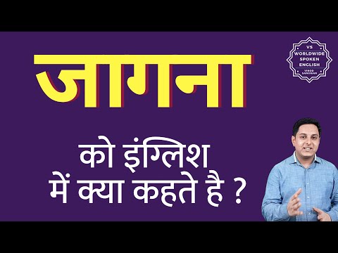 जागना को इंग्लिश में क्या कहते हैं ? Jagna ko English mein kya kahate hain | Spoken English classes