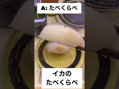 Basic Japanese 〜comparison of squid taste〜