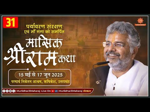 Day - 31๐ฉ Mashik Shri Ram Katha ๐ฉ Murlidhar Ji Maharaj || 14 June 2025๐ Parmarth Niketan, Rishikesh