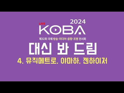 KOBA 2024 대신 봐 드림 4편 뮤직메트로, 야마하, 젠하이저 > 자유광장 | 스원포코