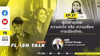 ผู้นำอายุน้อย ความหวัง หรือ ความเสี่ยง การเมืองไทย... | Flash Talk | 19 ส.ค. 67 | Thai PBS ...