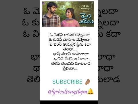 Kaatuka Kanuladha Telugu lyrics|Telugu Medium Web Series|#ytshorts #telugulyrical #telugumusic #love