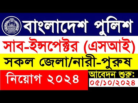 Bangladesh Police Sub Inspector SI job circular 2024 | Bangladesh Police job circular
