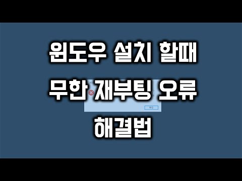 윈도우 설치할때 무한 재부팅 오류 해결법