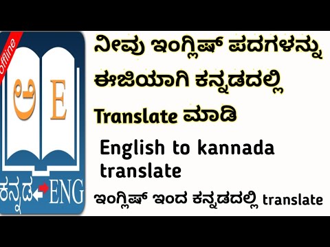 ನೀವು ಇಂಗ್ಲಿಷ್ ಪದಗಳನ್ನು ಈಜಿಯಾಗಿ Translate ಮಾಡಿ| English to Kannada Translate|KVM creation