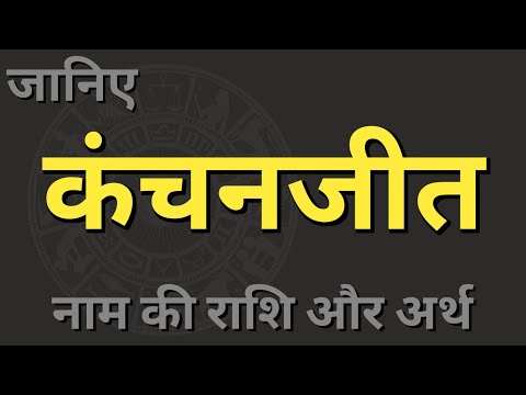 Kanchan jeet naam ka matlab aur Rashi - कंचनजीत नाम का अर्थ और राशि