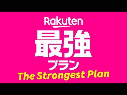 [RNN] 楽天モバイルが新たに「Rakuten最強プラン」を発表！