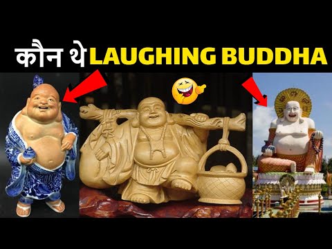 आखिर क्या कहानी है लाफिंग बुद्धा की : Laughing Buddha Facts In Hindi