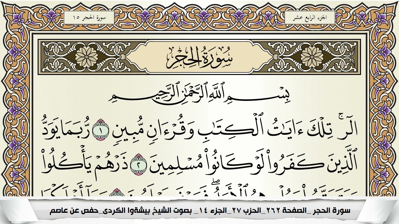 سورة الحجر مكتوبة بيشةوا قادر الكردى Surah Al Hejr Peshawa Qadr برواية