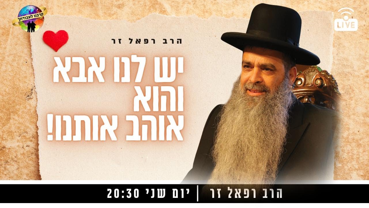 יש לנו אבא והוא אוהב אותנו הרב רפאל זר בשיעור מרגש לרפואת הפצועים