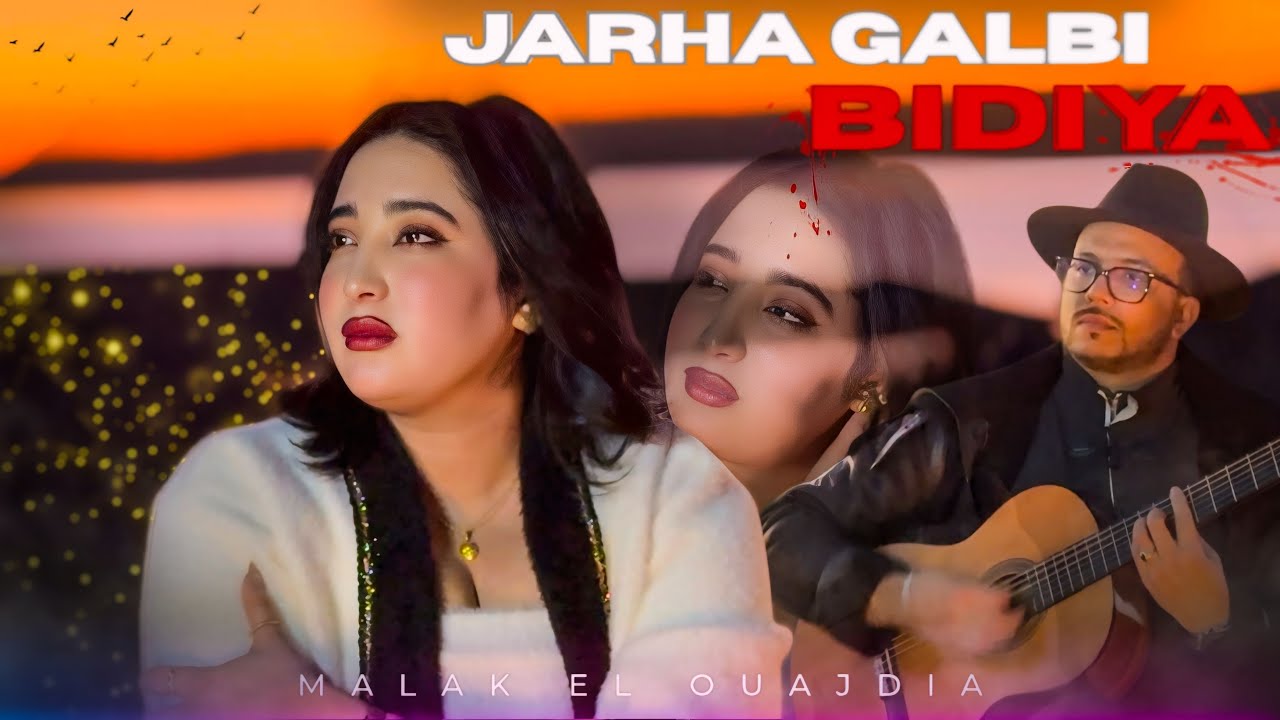 Malak el oujdia Jarha Galbi Bidiya | ملاك الوجدية جارحة قلبي بيديا 💔😢🔥 