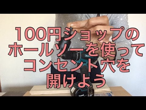 100均DIY・ホールソーを使ってコンセント穴を開けよう