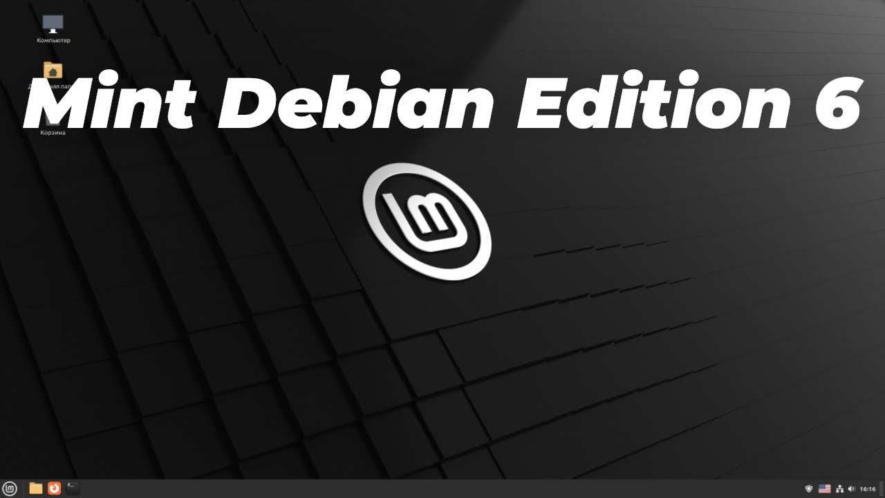 Linux Mint Debian Edition 6 Что нового? Linux Mint Debian Edition 6 Что нового?
