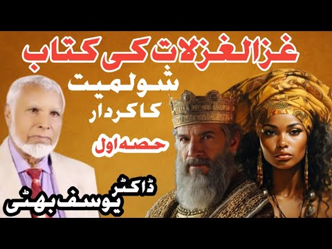The Book of Song of Songs Shulammite Character Lecture # 1 Dr Yousaf Bhatti || Pastor Samual Ghafoor