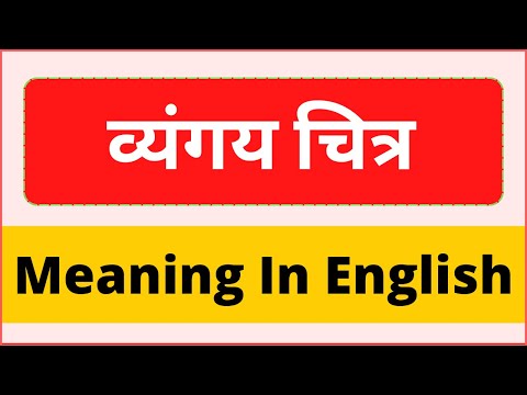 Vyangya chitra ko english main kya kehte hai | Vyangya chitra meaning in english | व्यंगय चित्र
