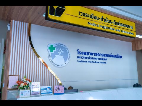 โรงพยาบาลการแพทย์แผนไทย มอ.