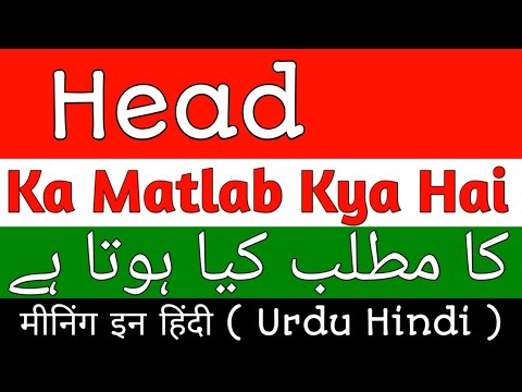 Head Meaning | Head Meaning In Urdu/Hindi | Head Ka Matlab Kya Hota Hai | Head Ka Meaning Kya Hai