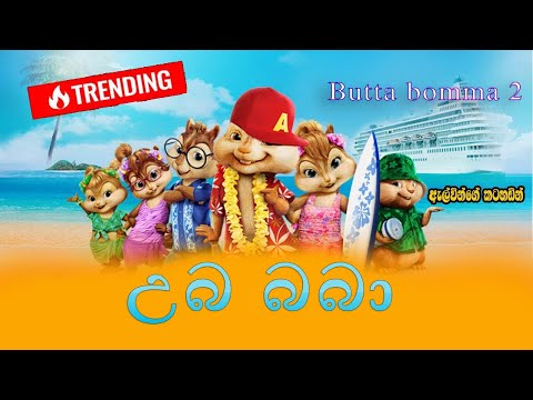 uba baba | chipmunk version | botta bomma 2