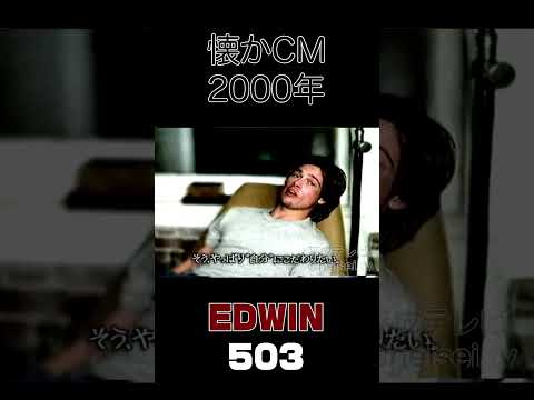EDWIN CM #懐かしいcm #平成