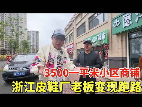 浙江皮鞋厂老板变现跑路,哈尔滨65平商铺急售,3500一平合适吗?【鬼头看房】