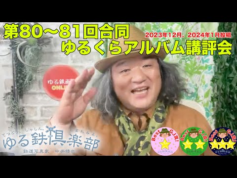 【第80回81回合併号】ゆるくらアルバム講評会 2023年12月2024年1月号