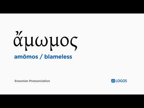 How to pronounce Amōmos in Biblical Greek - (ἄμωμος / blameless)