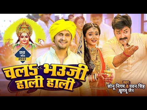 Video | #Sonu Nigam & Pawan Singh | चलS भउजी हाली हाली ||Chal Bhauji Hali Bhojpuri Chhath Song 2024