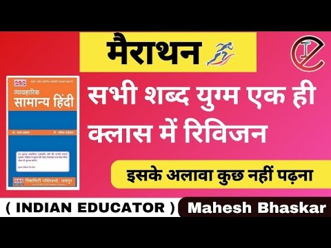 Complete Revision शब्द युग्म|| Hindi #maheshbhaskar