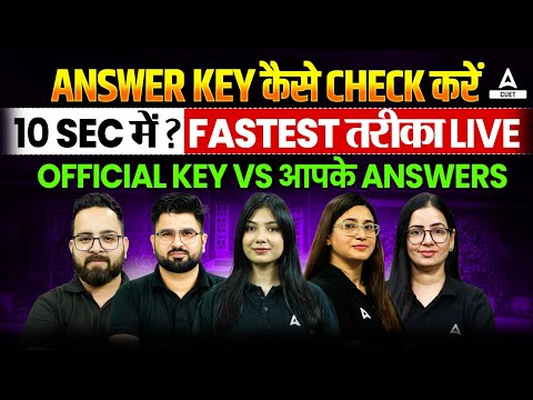 Answer Key कैसे Check करें 10 Sec में? Fastest तरीका Live | 💡 Official Key Vs आपके Answers