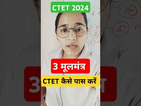 पहली बार में CTET पास करने की 3 बेस्ट ट्रिक्स | Best Three Tricks For Ctet | How To get 120+ CTET