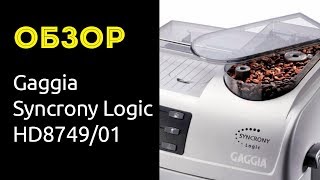 Gaggia Syncrony Logic купити в інтернет-магазині: ціни на кавомашина автоматична Syncrony Logic ...