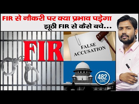 झूठी FIR से बचने के लिए क्या-क्या कानून हैं? | Laws to deal with False FIR | 482 CrPC |