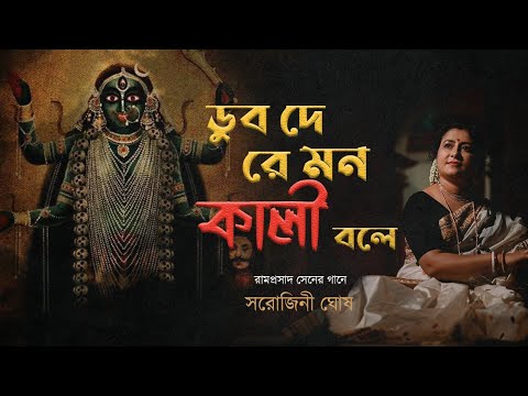 Dub de re mon kali bole|ডুব দে রে মন|Sarojini Ghosh| শ্যামাসংগীত