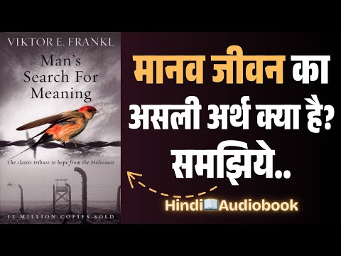 जीवन का असली अर्थ | Man's Search for Meaning by Viktor E. Frankl | Audiobook