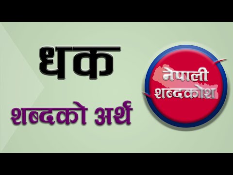 धक शब्दकाे अर्थ || Dhak word Nepali meaning || Meaning of word Dhak in Nepali ||