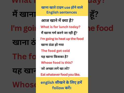 🔥😱खाना खाते टाइम use होने वाले English sentences 🔥😱 #learnenglish #englishsentences #shorts