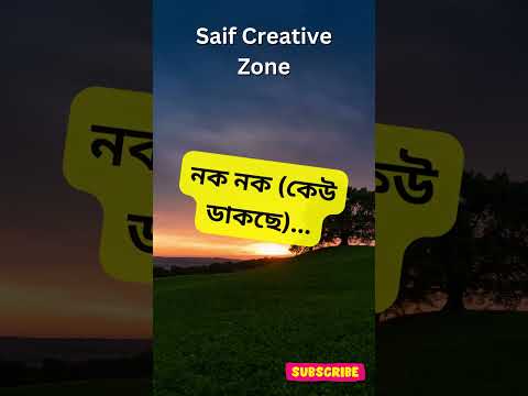 নক নক (কেউ ডাকছে)... কে ওখানে? || Saif Creative Zone || #funnyjokesbangla
