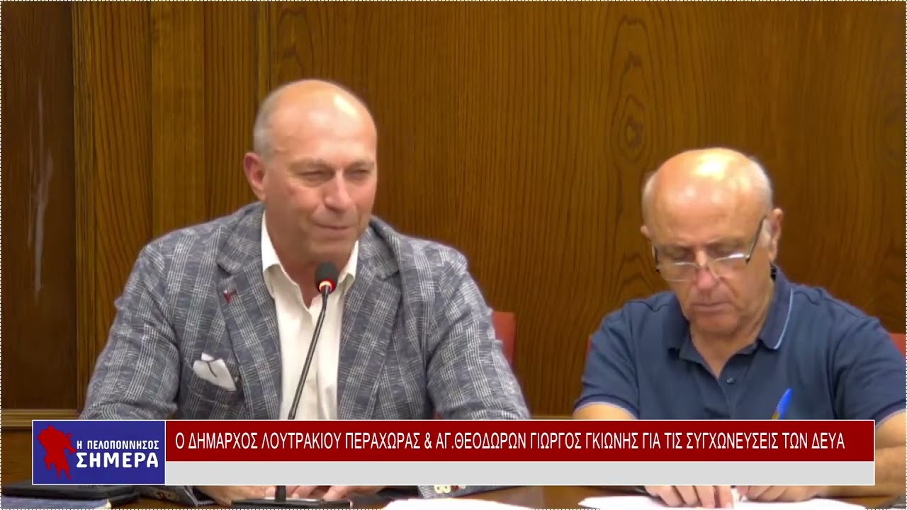 Γ.Γκιώνης για τις συγχωνεύσεις των ΔΕΥΑ:Ενα αγαθό που είναι δημόσιο ...