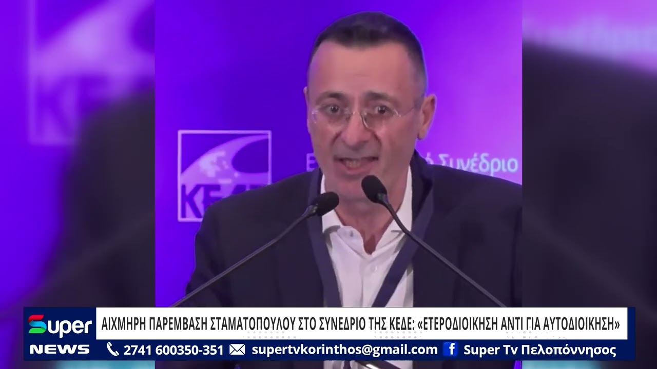 ΑΙΧΜΗΡΗ ΠΑΡΕΜΒΑΣΗ ΣΤΑΜΑΤΟΠΟΥΛΟΥ ΣΤΟ ΣΥΝΕΔΡΙΟ ΤΗΣ ΚΕΔΕ: «ΕΤΕΡΟΔΙΟΙΚΗΣΗ ...