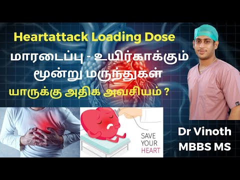 மாரடைப்பு உயிர்காக்கும் மருந்துகள்|Heartattack loading dose tamil| மாரடைப்பு எச்சரிக்கை அறிகுறிகள்