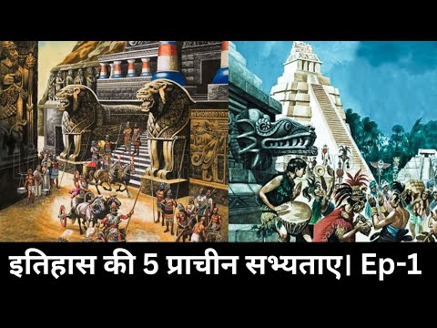 ancient civilization facts in hindi part-1 | Top 5 ancient Civilization |