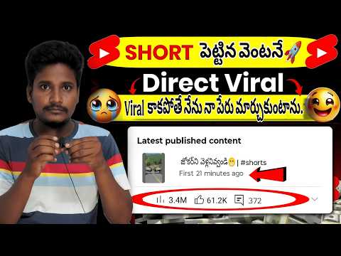 How to Upload Shorts for 1000% Viral Success||1000% వైరల్ అయ్యే Shorts అప్లోడ్ చేయడం ఎలా?