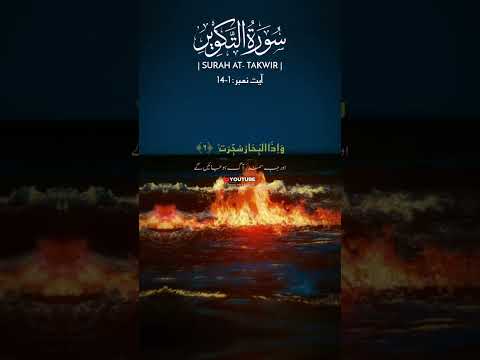 surah at-takwir ayat 1-14 with urdu translation | quran tafseer | #shorts #quran #ALLAH