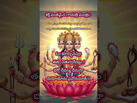 శక్తి గల గాయత్రి మంత్రం | Gayatri Mantra with Meaning & Benefits | ఆధ్యాత్మిక శక్తి కోసం జపం