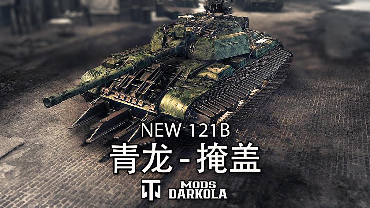 121B - 青龙 - 掩盖 V2 - WoT
