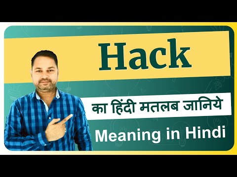 Hack meaning in Hindi | Hack ka matlab kya hota hai | Hack meaning explained and arth