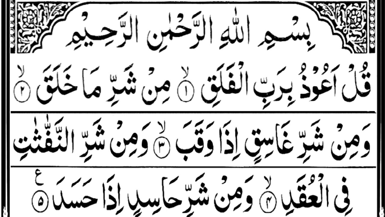 Surat Al Falaq سورة الفلق Surah Falaq Surah Al Falaq Surah Al