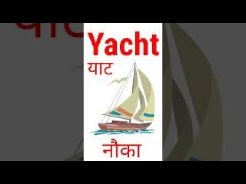 Yacht hindi meaning with photo