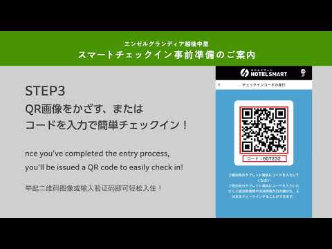スマートチェックイン【事前情報登録】方法