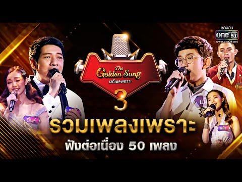 รวมเพลงเพราะ ฟังต่อเนื่อง 50 เพลง! | The Golden Song เวทีเพลงเพราะ Season3 | one31